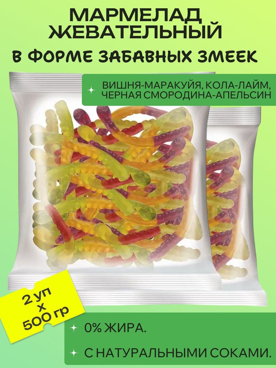 Мармелад жевательный в форме забавных змеек, 2 уп х 500 г