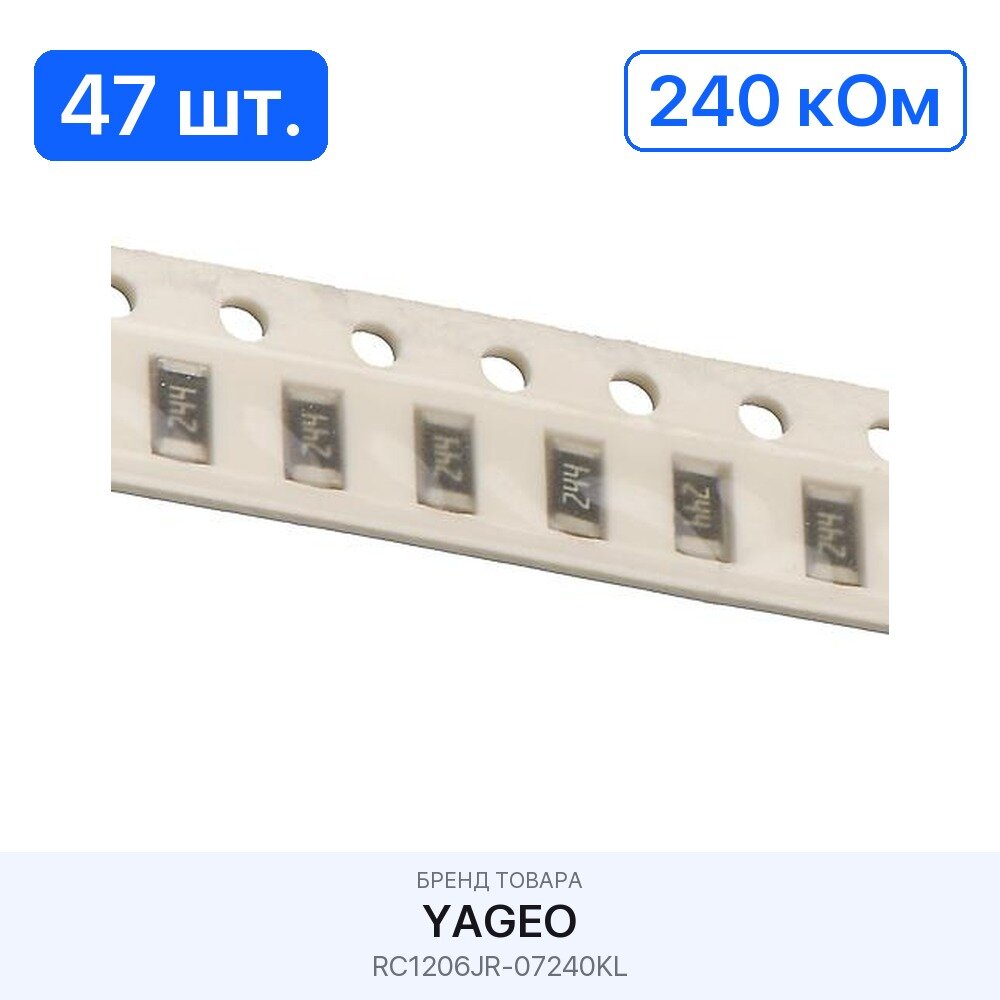 47 шт. Резистор постоянный RC1206JR-07240KL 240 кОм Yageo