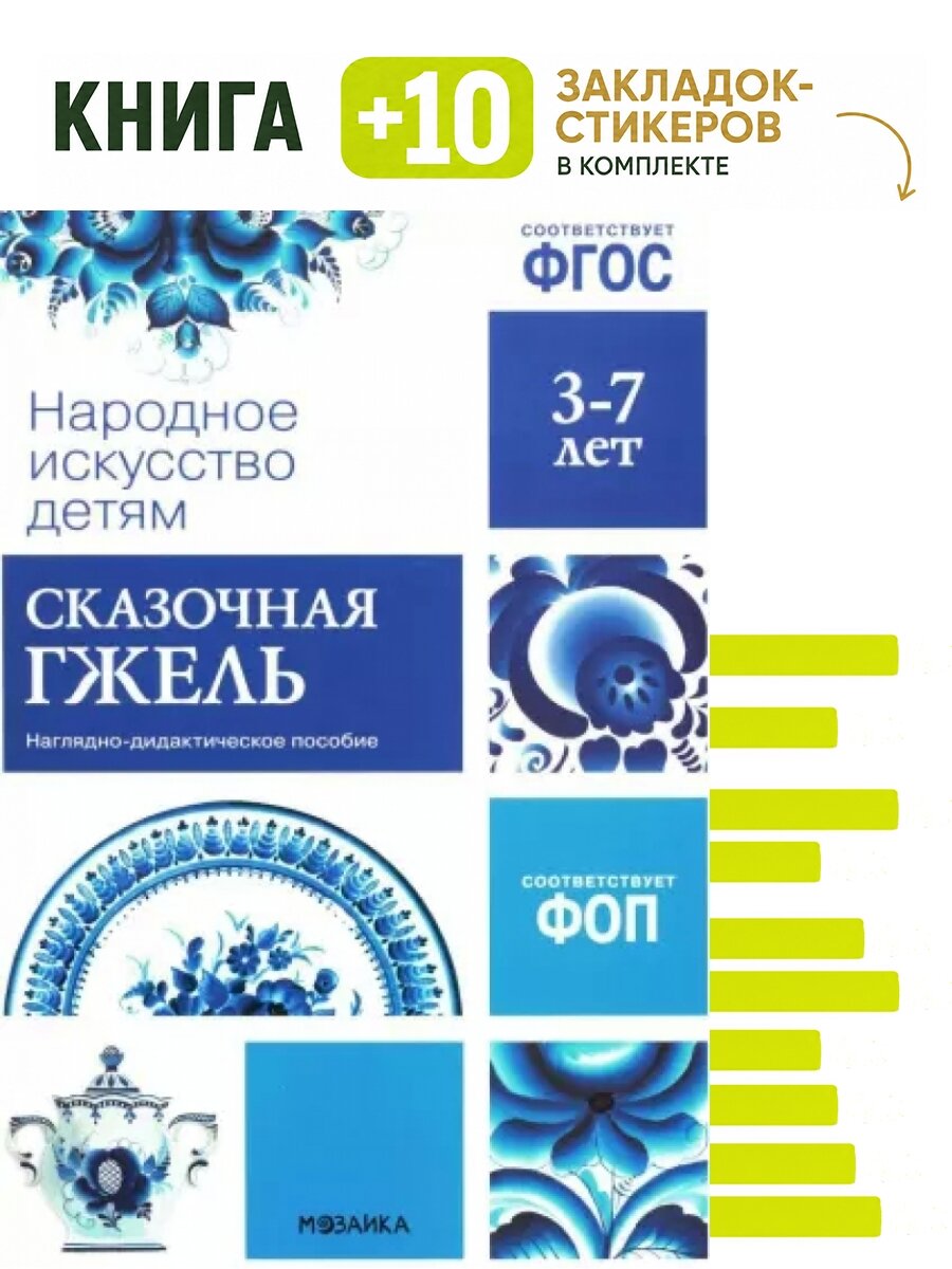 Народное искусство детям. Сказочная гжель. Наглядно-дидактическое пособие. 3-7 лет. Комплект: книга + 10 закладок-стикеров