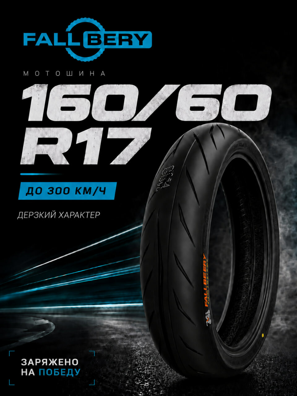 Мотошина FALLBERY SPORT 160/60 R17 69W