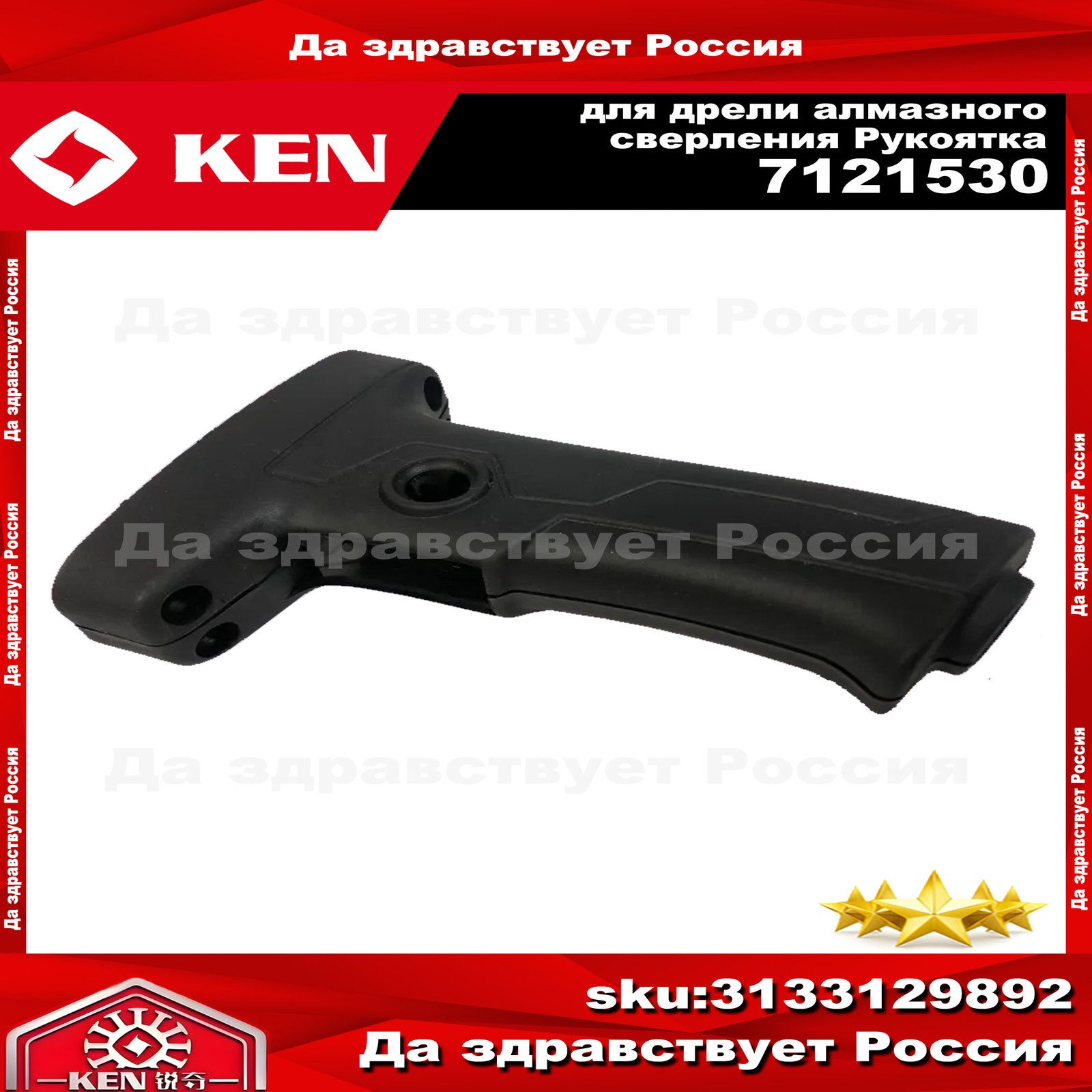 Эксклюзивная рукоятка NO202 для алмазного сверления дрели Ken 6110B, артикул 7121530