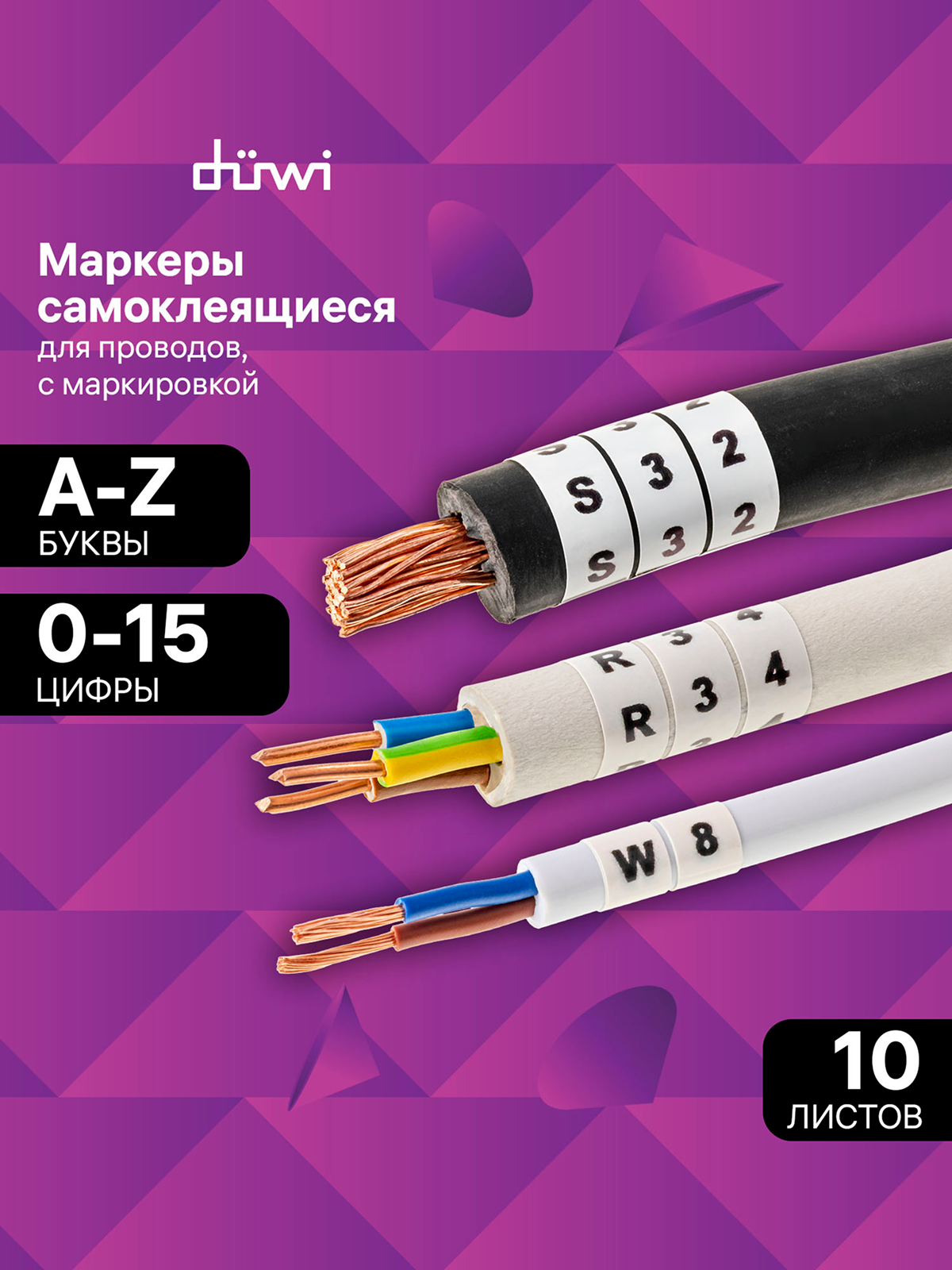 Duwi Маркеры самоклеящиеся, для проводов, цифры 1-15, буквы английские, 10 листов, 24228 8