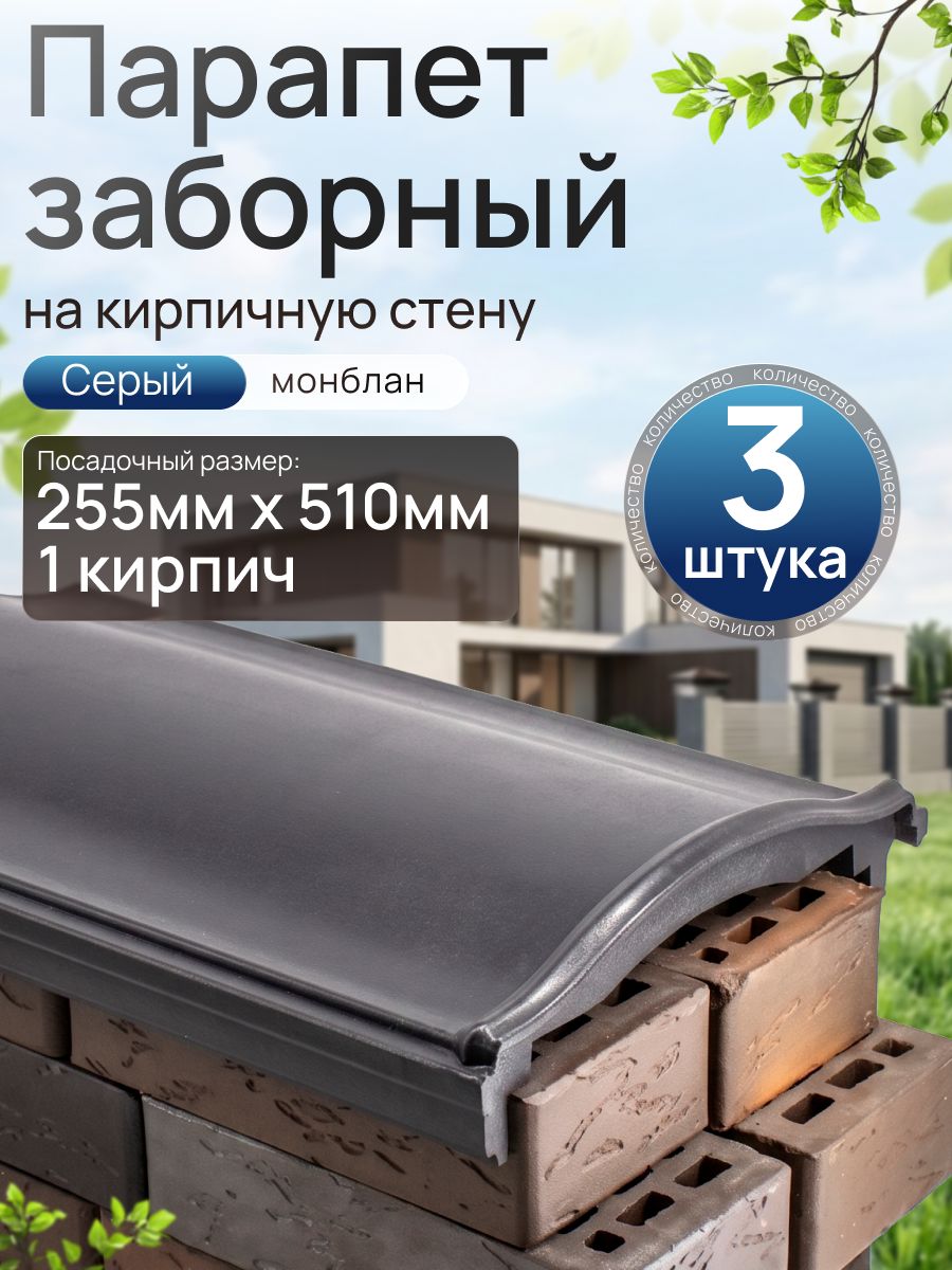 Парапет заборный MONBLAN 255*510 (3 шт.)
