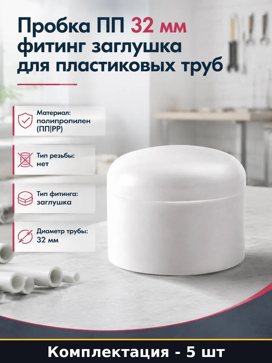Фитинг полипропилен 32 мм 5 шт, заглушка водоснабжения