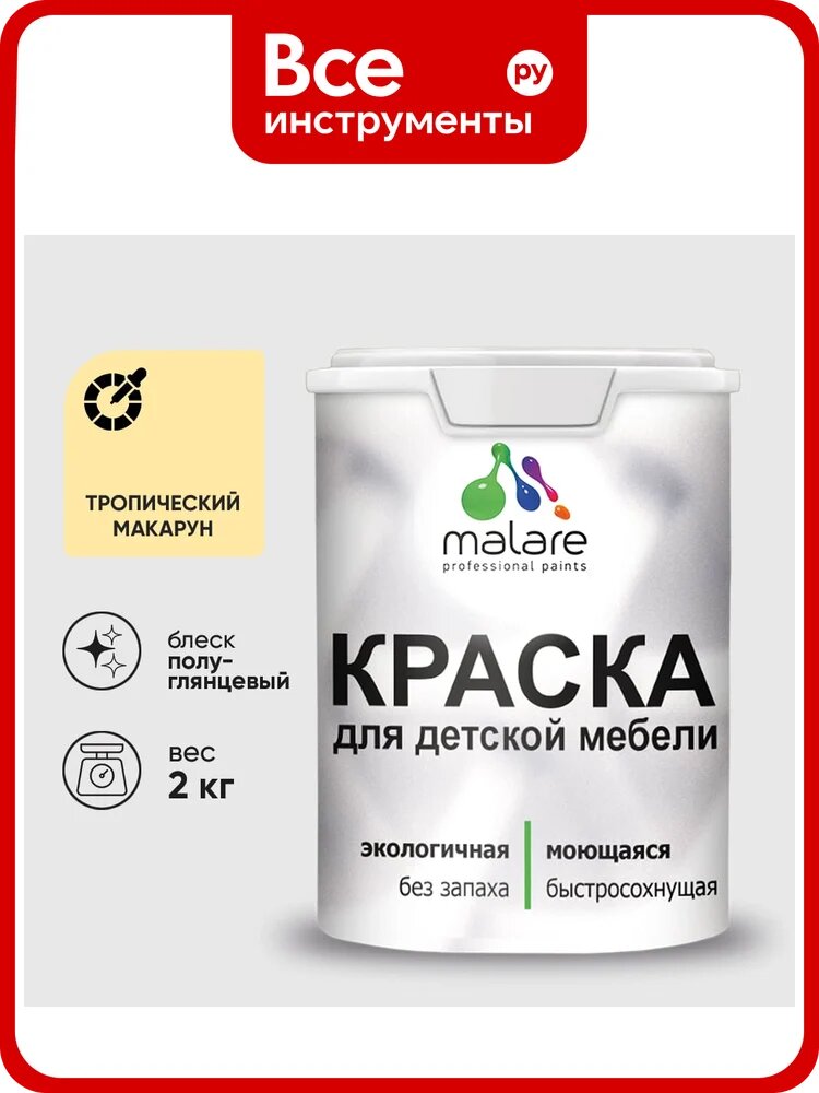 Резиновая краска MALARE для детской мебели для кухонных фасадов, мебели из дерева, моющаяся, быстросохнущая без запаха полуглянцевая, тропический макарун, 2 кг. КДТМБЛТРМПГ0200