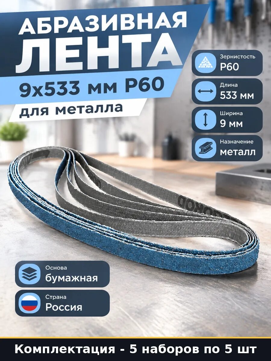 Лента абразивная 9х533 мм Р60 для электроинструмента 25 шт