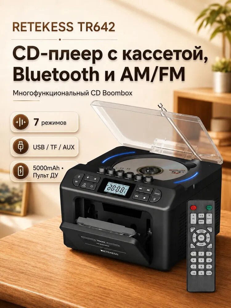 Retekess TR642 Портативный музыкальный центр с CD, кассетный магнитофон с радио FM/AM и Bluetooth, 5000 мАч, черный