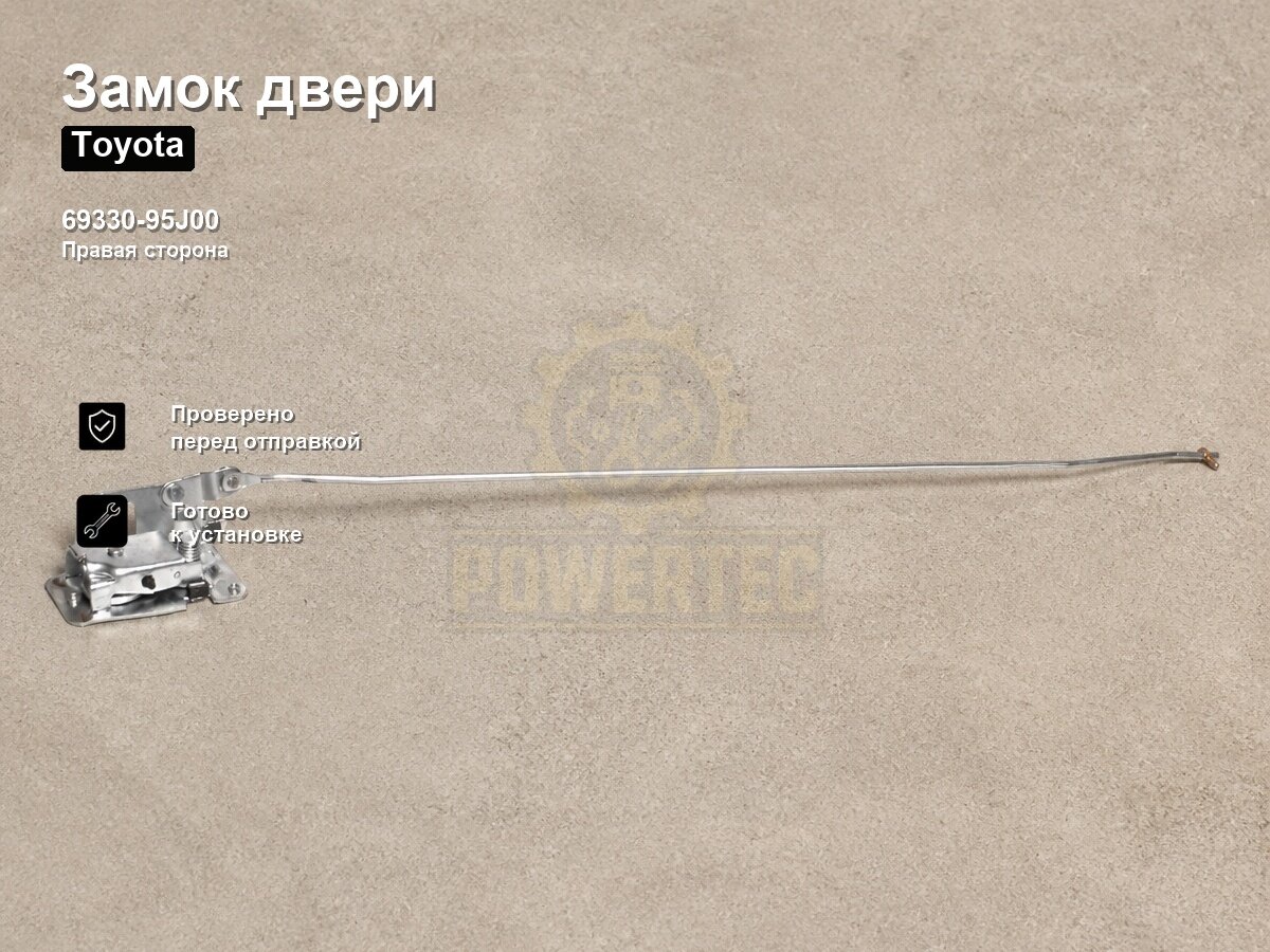 Замок двери 69330-95J00 Powertec