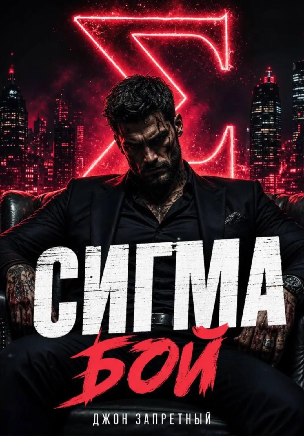 Сигма бой [Цифровая книга]