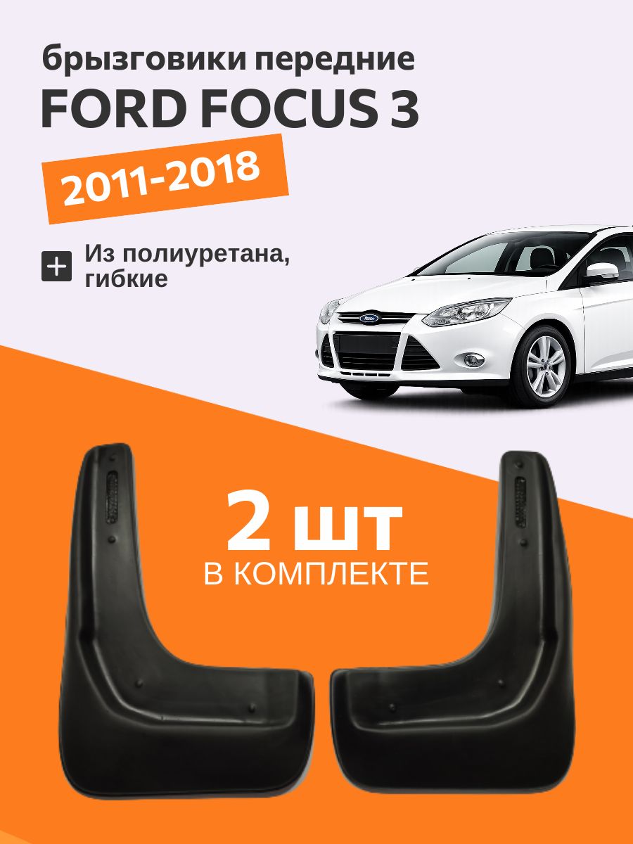 Брызговики для Форд Фокус 3, передние брызговики для Ford Focus III (2011-2018) 2 шт.