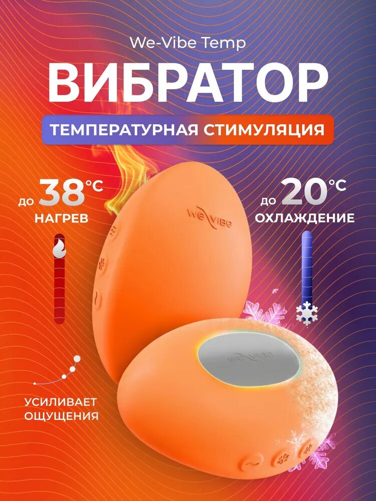 Вибратор We-Vibe Temp Tangerine клиторальный стимулятор