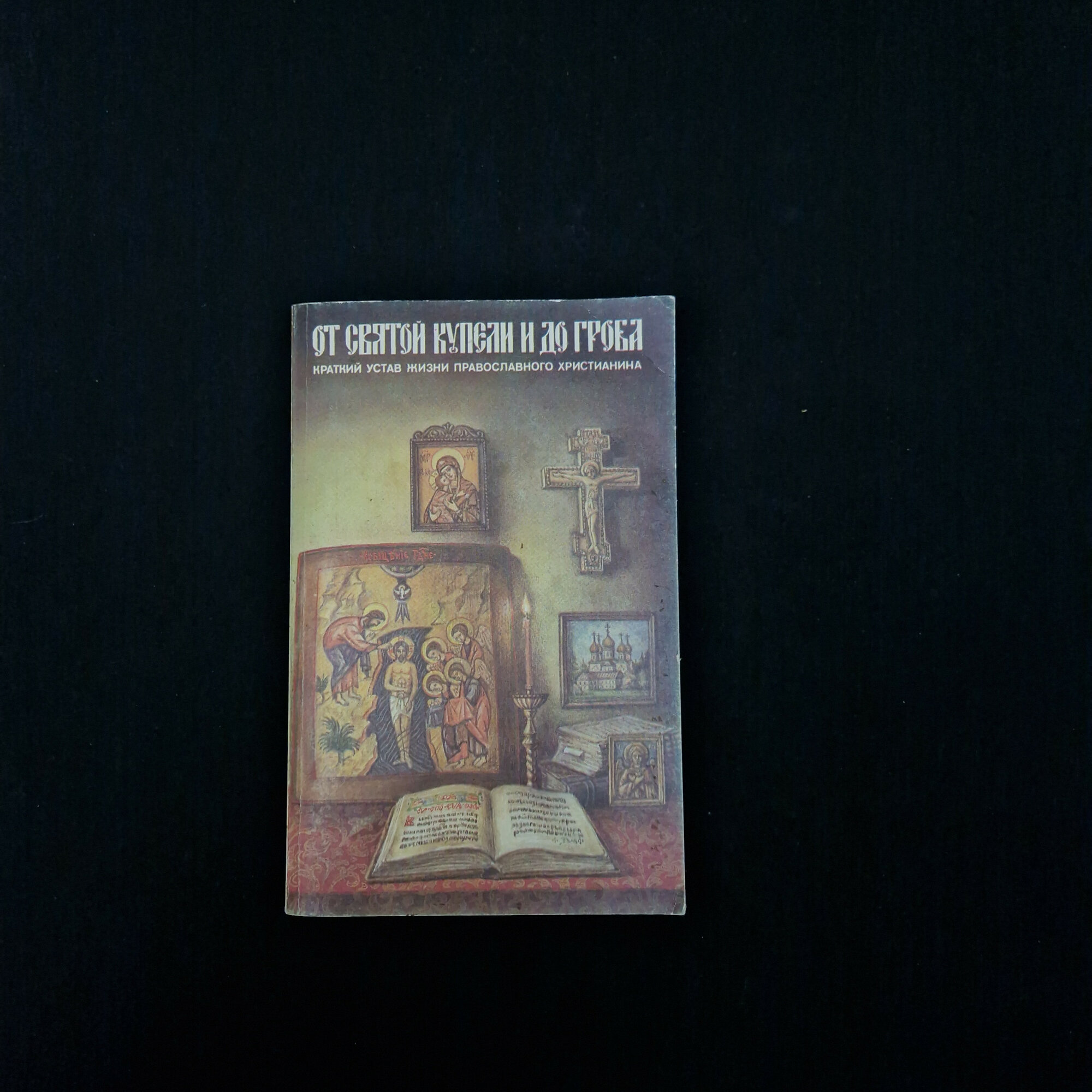 От святой купели и до гроба. Книга СССР. Православное христианство