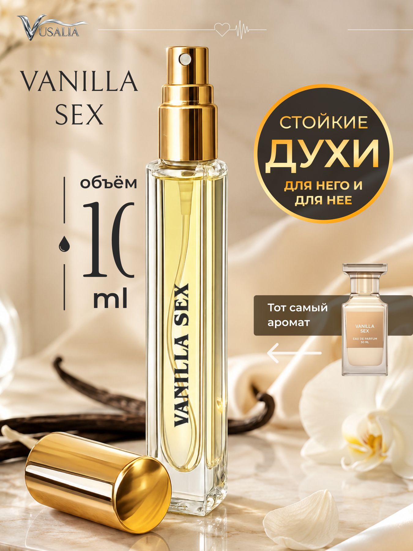 Духи женские Vanilla Sex 10 мл, парфюмерная вода