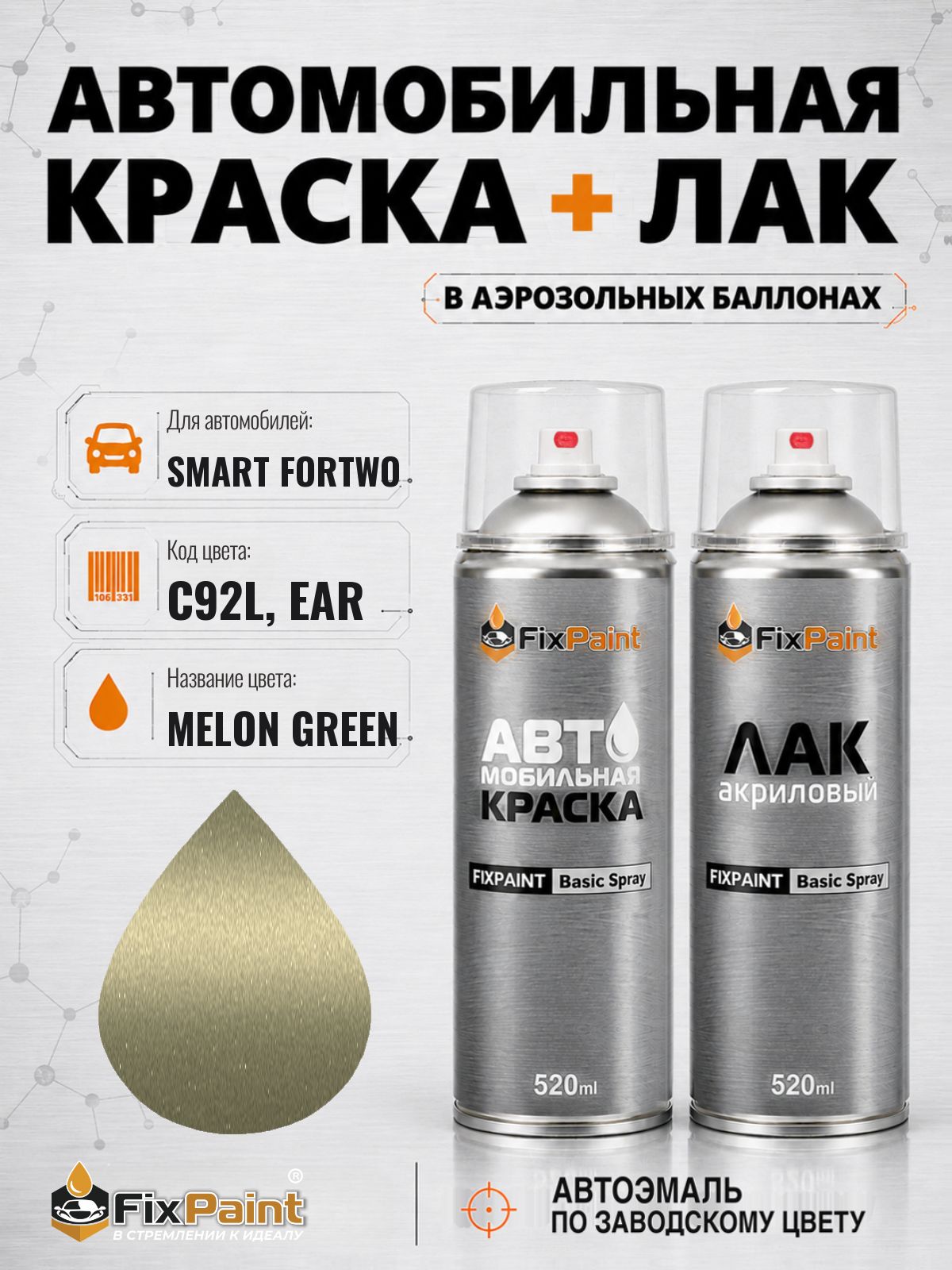 Краска и лак для SMART FORTWO, код C92L, EAR, MELON GREEN, автомобильная эмаль базовая и акриловый глянцевый лак FixPaint в аэрозольных баллонах 520 мл