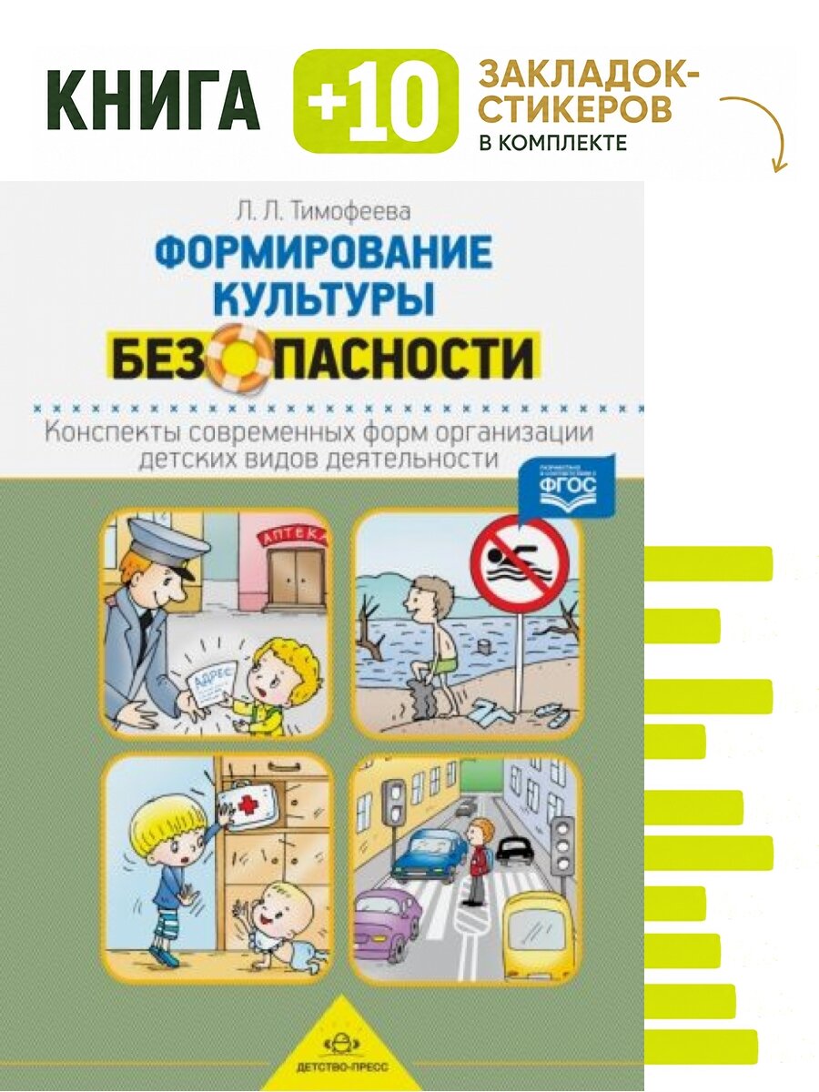 Формирование культуры безопасности. Конспекты современных форм организации детских видов деятельности. ФГОС. Комплект: книга + 10 закладок-стикеров