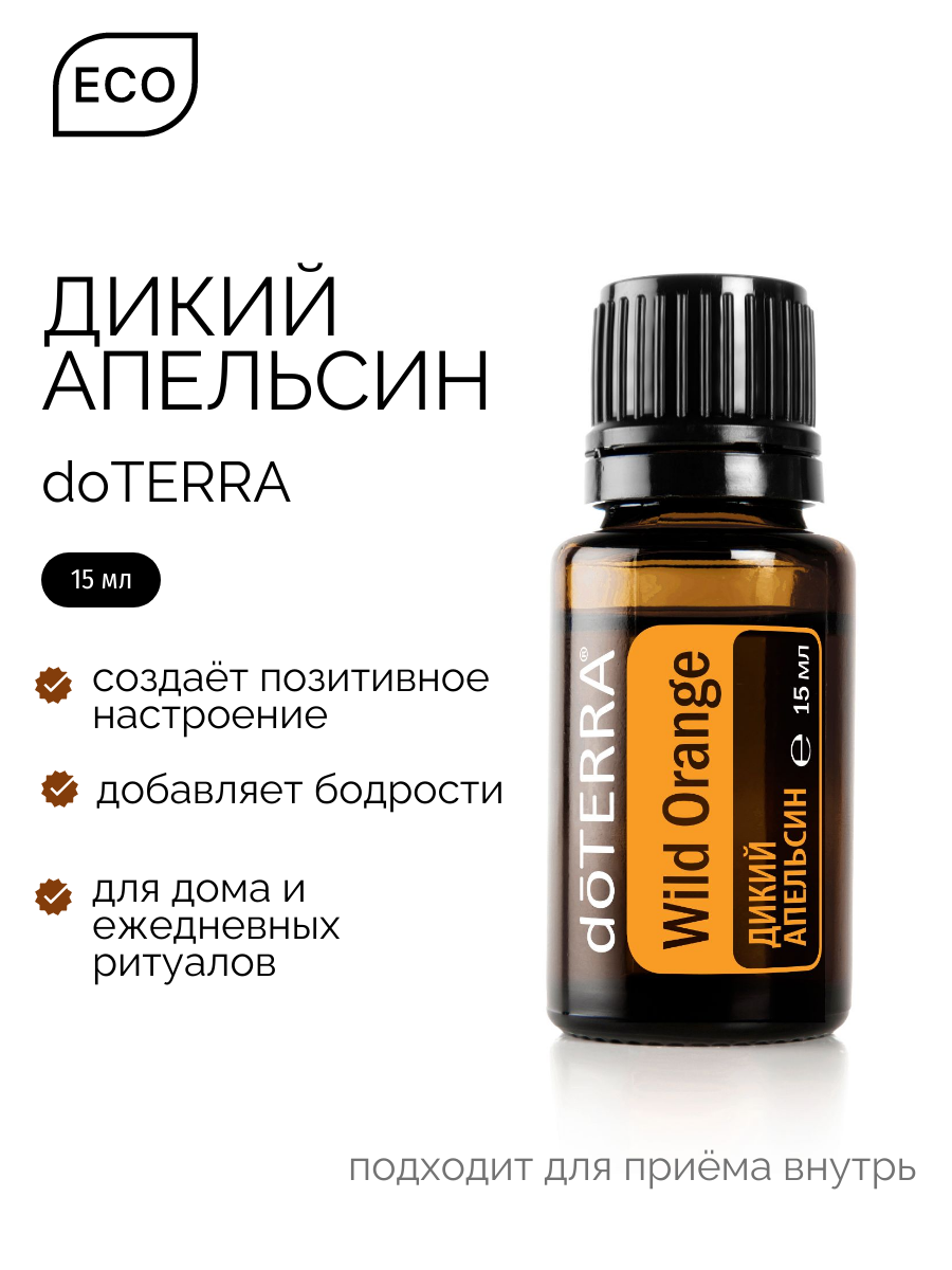 Эфирное масло doTERRA Дикий апельсин Дотерра,15 мл