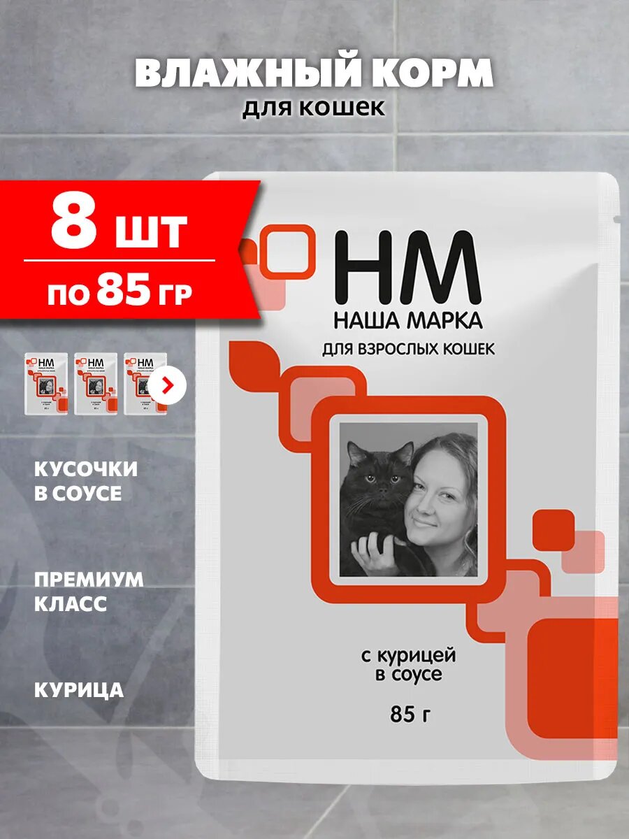 Корм влажный Наша Марка для взрослых кошек, курица в соусе, 85 г 8 шт