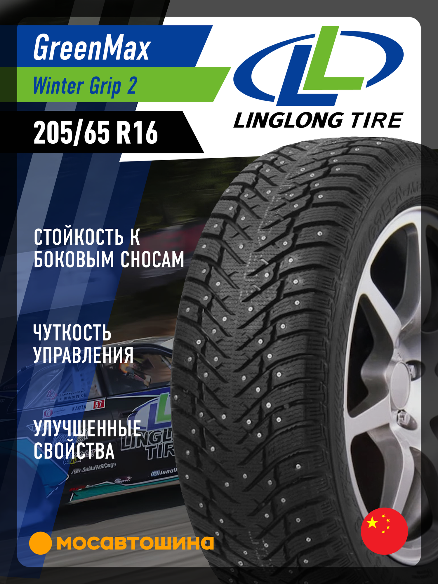 Зимние автомобильные шины LingLong GreenMax Winter Grip 2 205/65 R16 99T XL