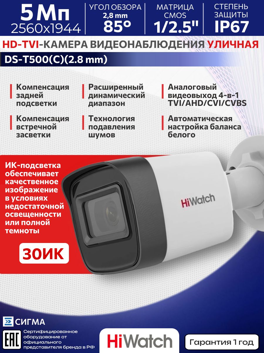 Аналоговая камера видеонаблюдения HiWatch DS-T500(C)(2.8mm) 5Мп 2.8мм ИК CMOS уличная цилиндрическая