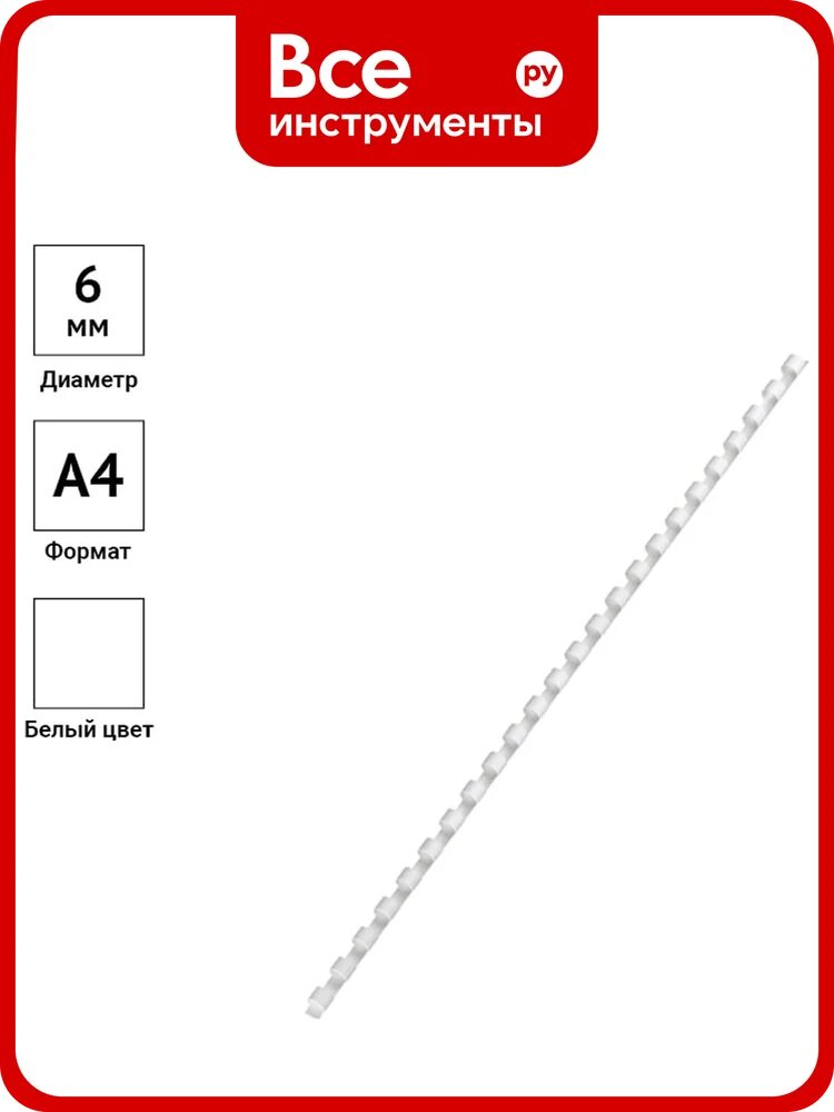 Пластиковые пружины OfficeSpace D=06 мм, белый, 100 шт. PC6997