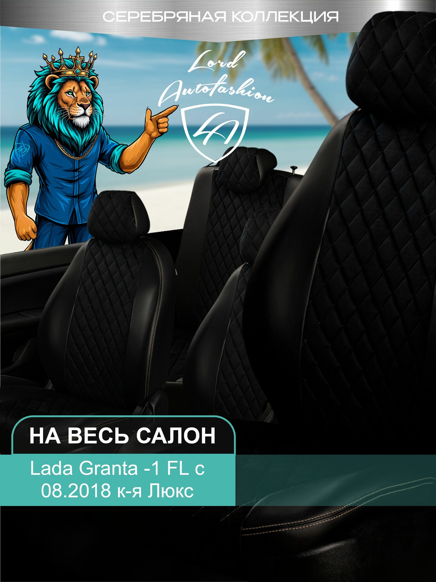 Чехлы на сиденья Лада Гранта - ФЛ к. Люкс Лорд Авто 5 мест с 2018 / Lada Granta FL Luxe , на весь салон ( спинка заднего сидения 60/40 раздельная ), экокожа алькантара Т4
