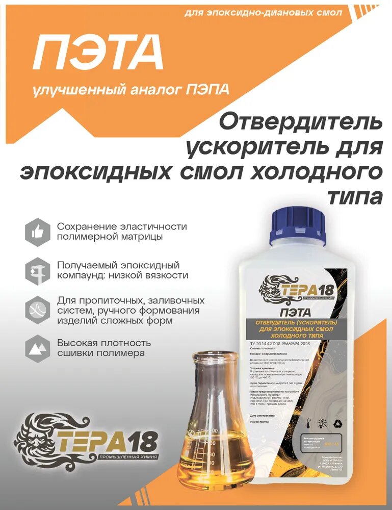 Пэта Отвердитель для эпоксидных смол холодного типа, улучшенный аналог пэпа, ТЕРА18