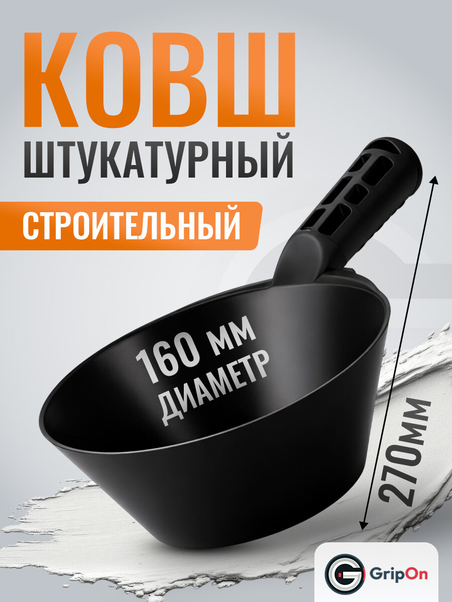 Ковш пластиковый штукатурный GripOn, строительный 270х160 мм, для растворов