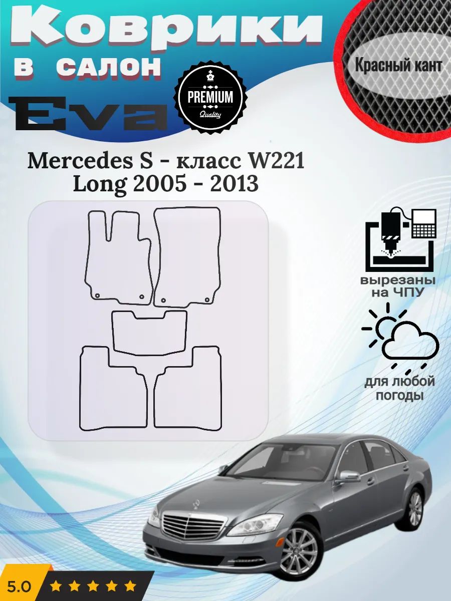 Eva Эва коврики Mercedes S-класс W221 Long Мерседес В221