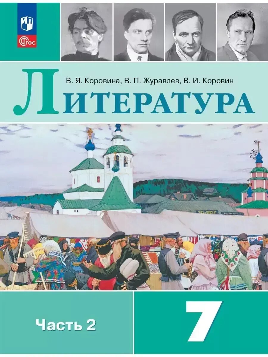 Литература. 7 класс. Учебник. Часть 2