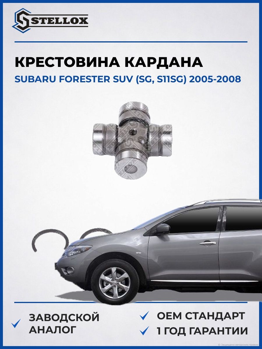 Крестовина кардана Stellox 2036054SX Субару Форестер SUV Subaru Forester SUV SG 2005-2008