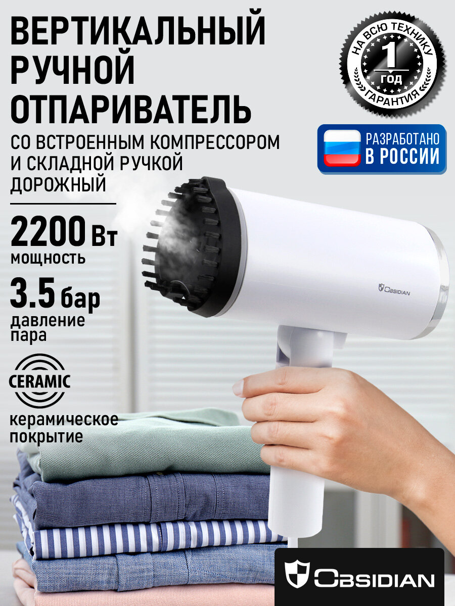 Парогенератор ручной отпариватель OBSIDIAN BS-ST241A белый