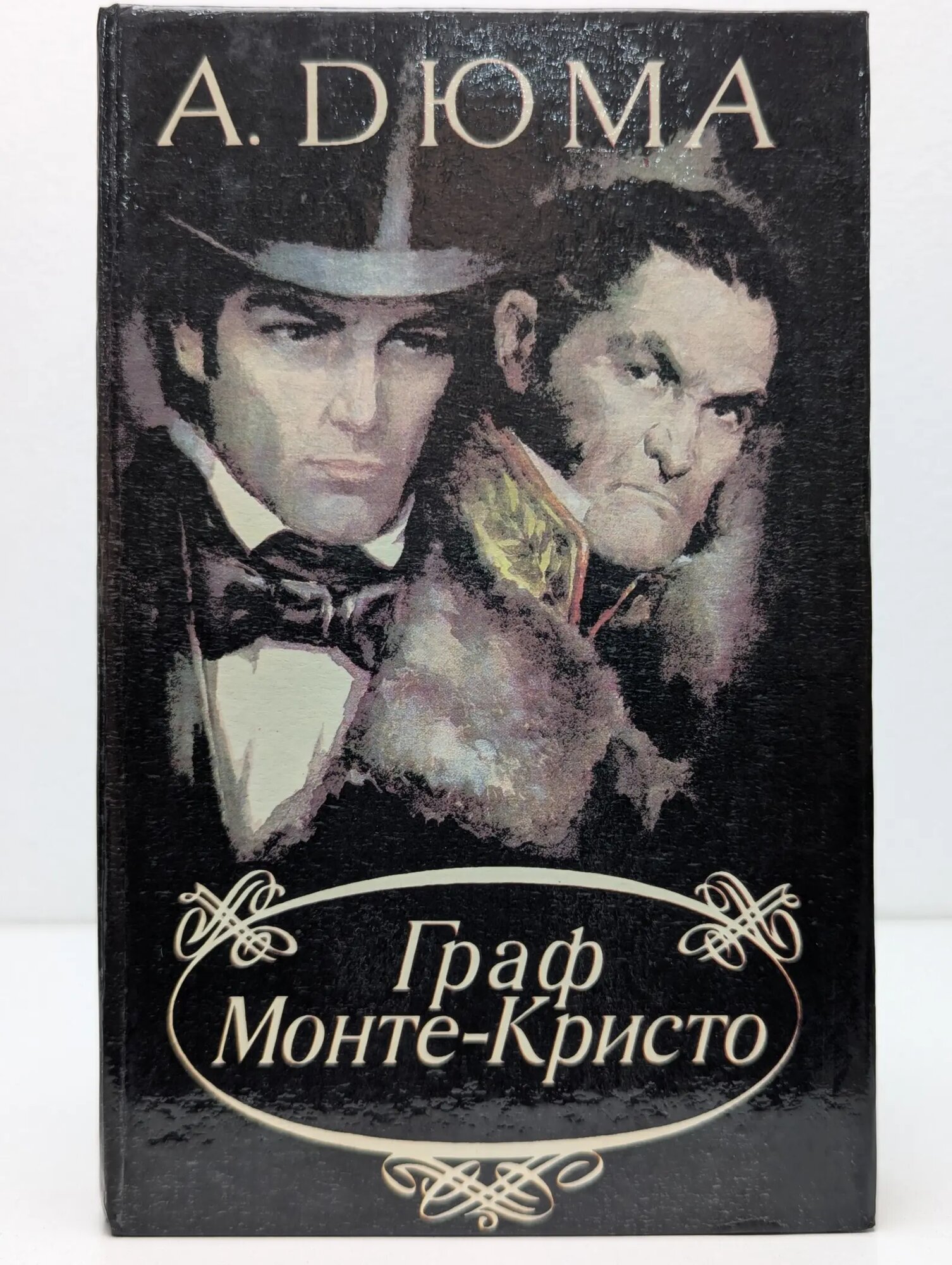 Граф Монте-Кристо. Том 2 Дюма Александр 1991