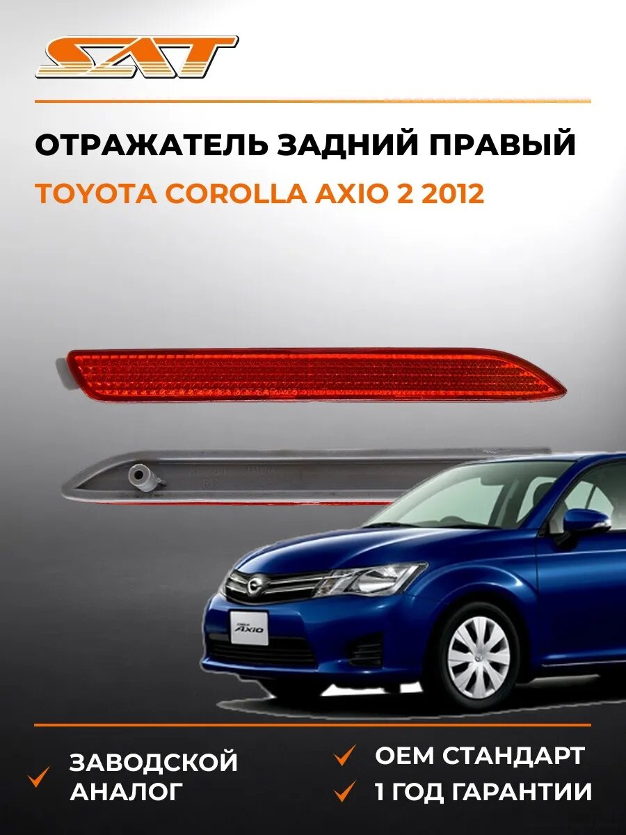 Отражатель задний правый SAT STTY282861 Тойота Королла Аксио 2 -н. в. Toyota Corolla Axio 2 -н. в. 2012