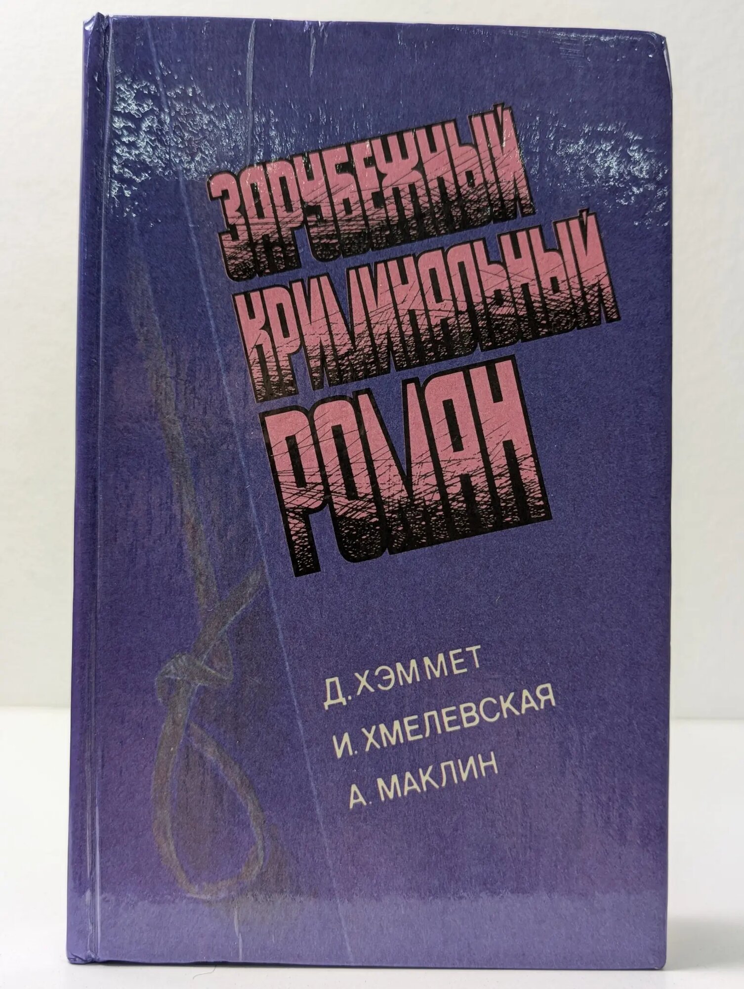 Зарубежный криминальный роман Макдональд Росс, Уотсон Колин, Гарднер Эрл Стенли 1993