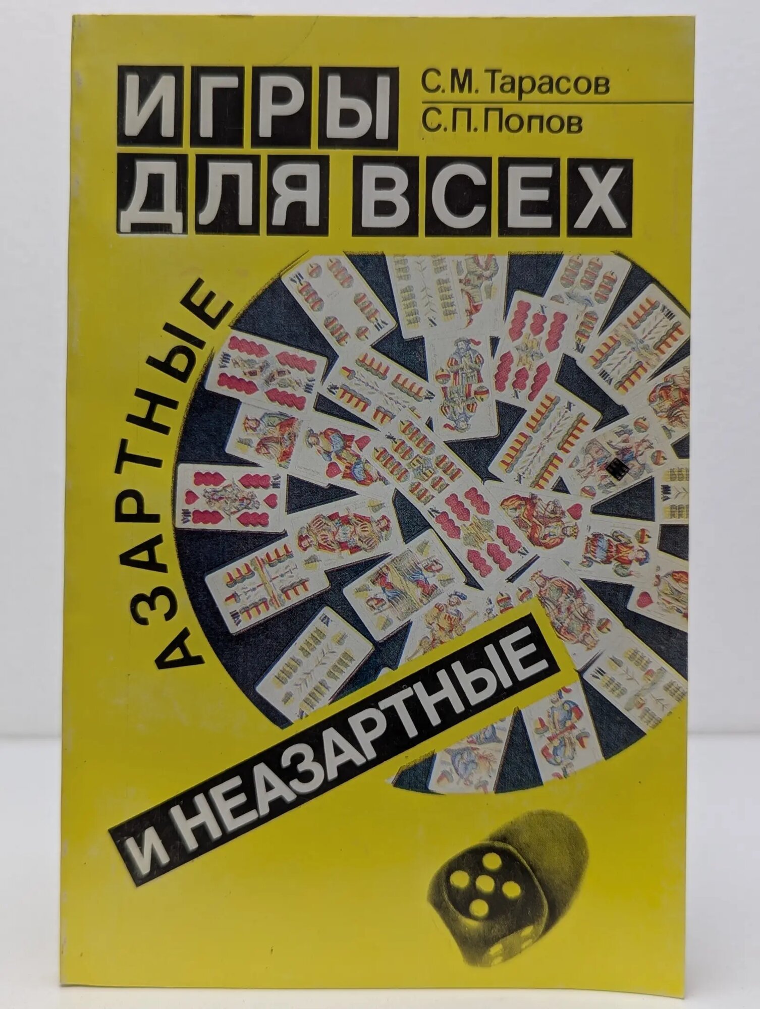 Игры для всех. Азартные и неазартные Попов Станислав Павлович, Тарасов Станислав Михайлович 1991
