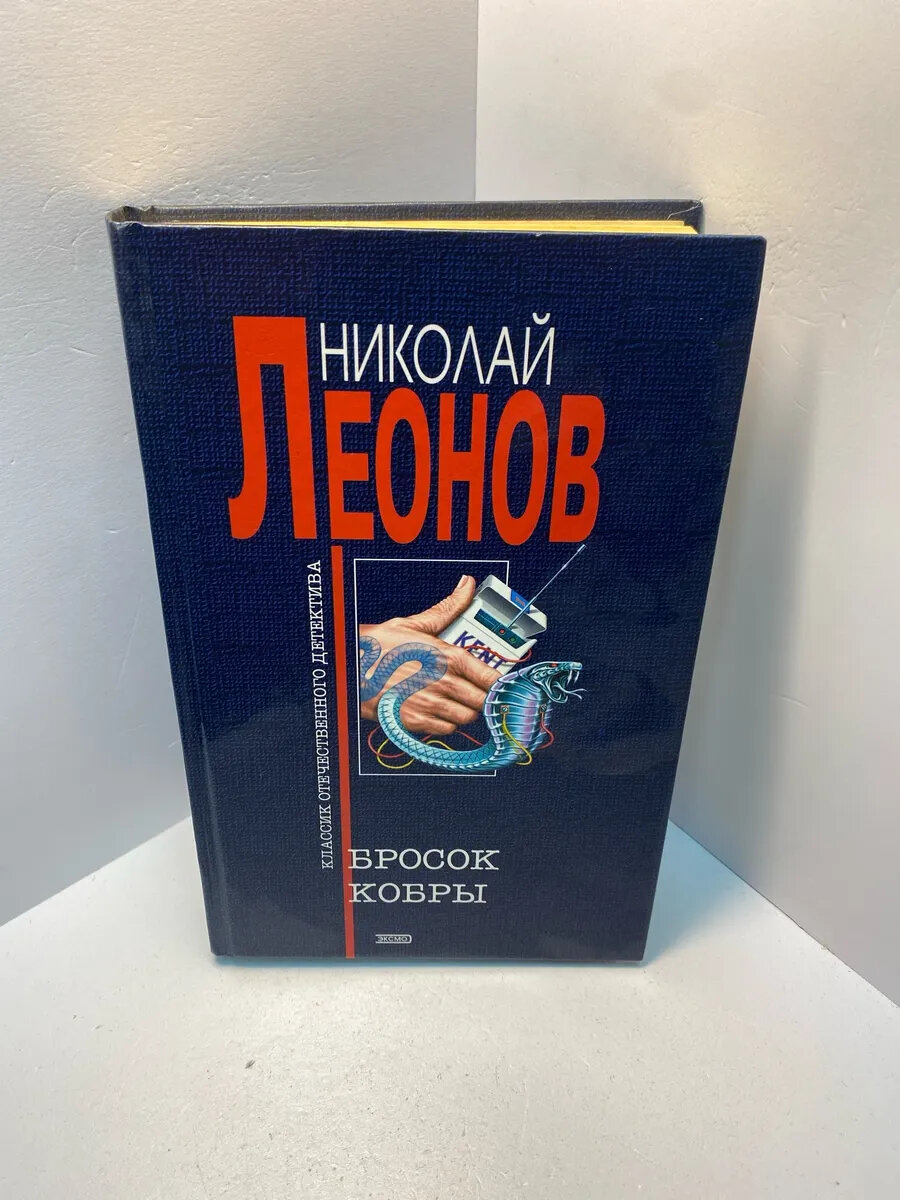 Книга Николай Леонов Бросок кобры 1981