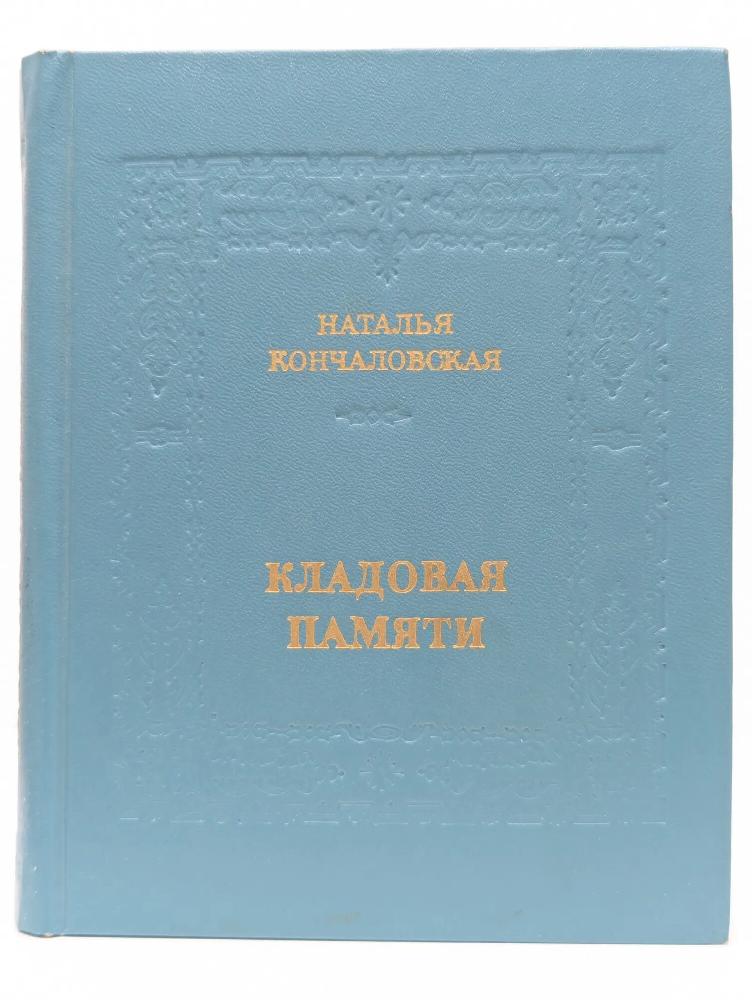 Кладовая памяти Кончаловская Наталья Петровна 1980