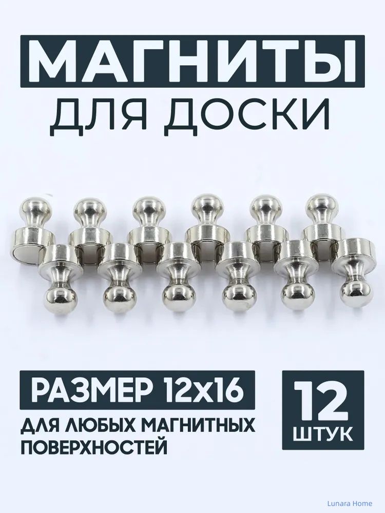 Магниты для доски маркерной, магниты на холодильник 12 шт.