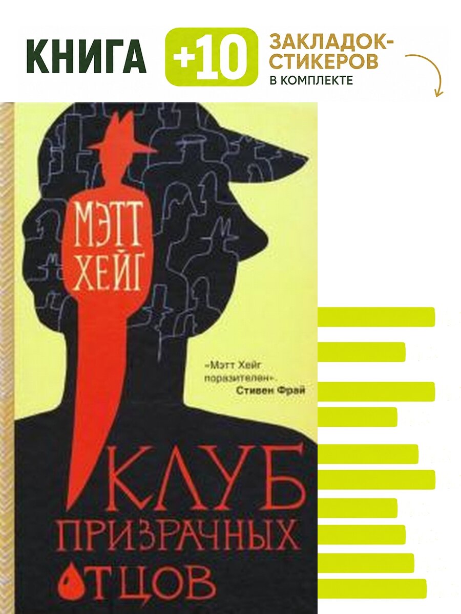 Клуб призрачных отцов. Комплект: книга + 10 закладок-стикеров