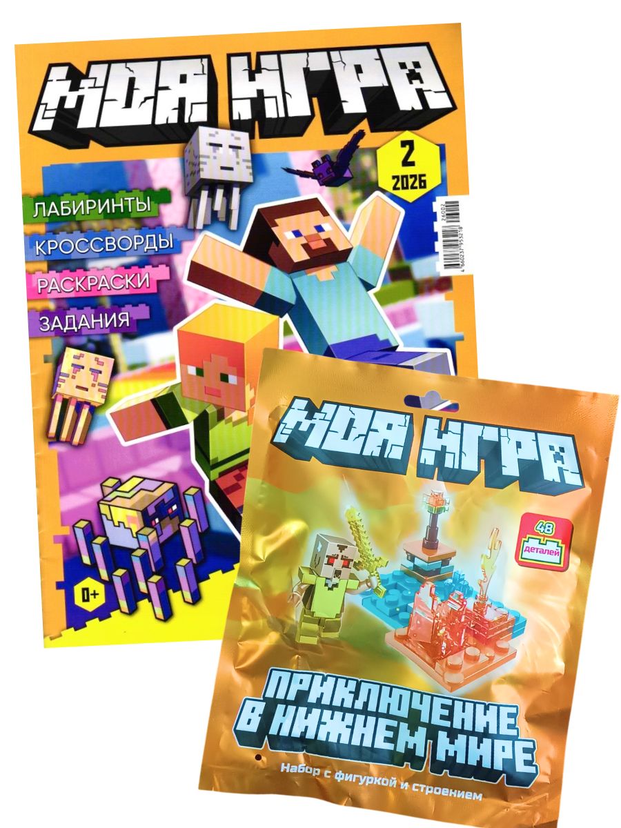 Журнал Моя игра 02/26 с вложением Майнкрафт