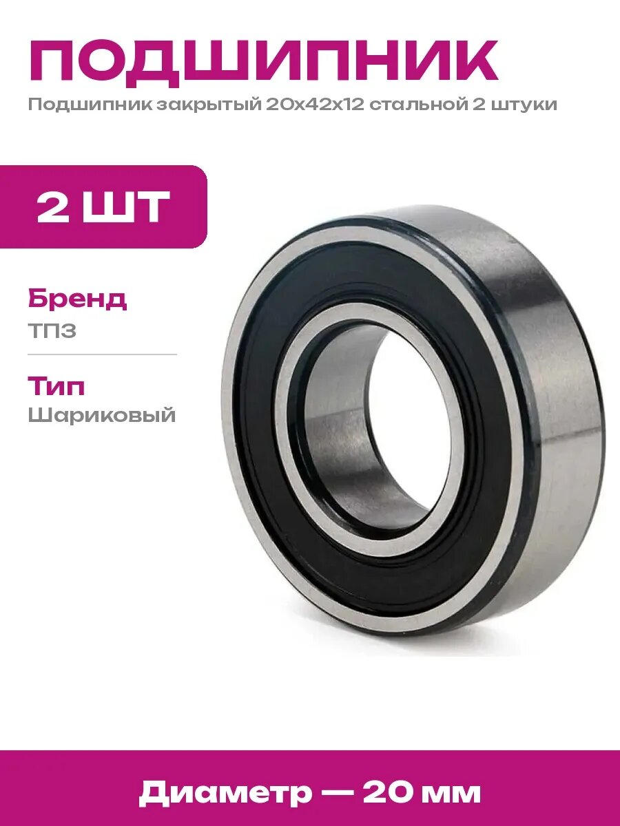 Подшипник шариковый однорядный 20x42x12 закрытый 2 шт