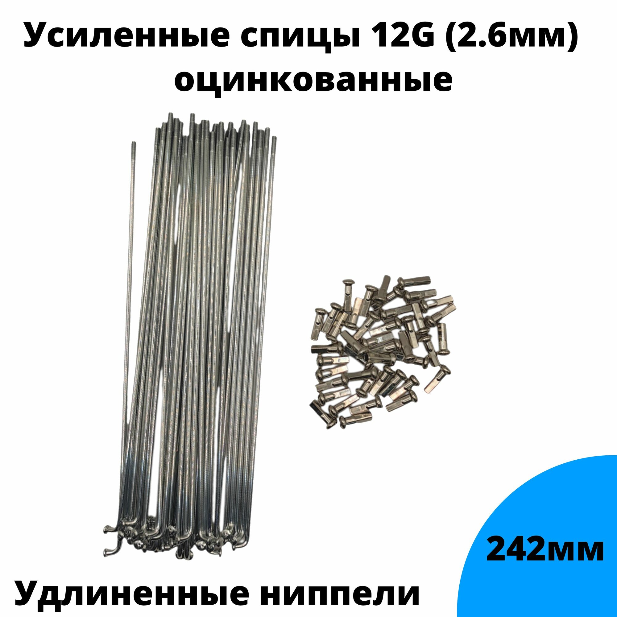Усиленные спицы 12G (2.6мм) оцинкованные удлинённые ниппели 242 мм 40 шт
