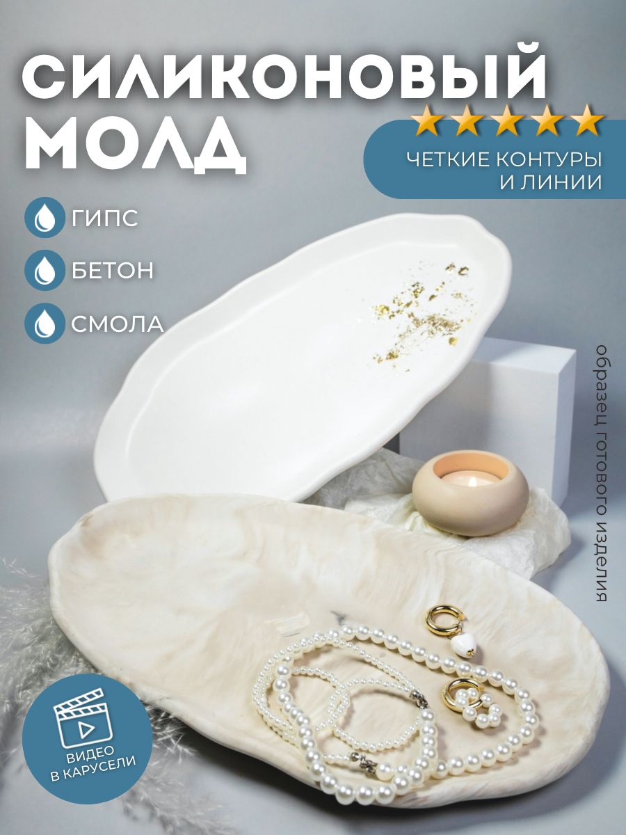 Силиконовый молд для гипса и эпоксидной смолы Блюдо овал, 29х17см Monarti