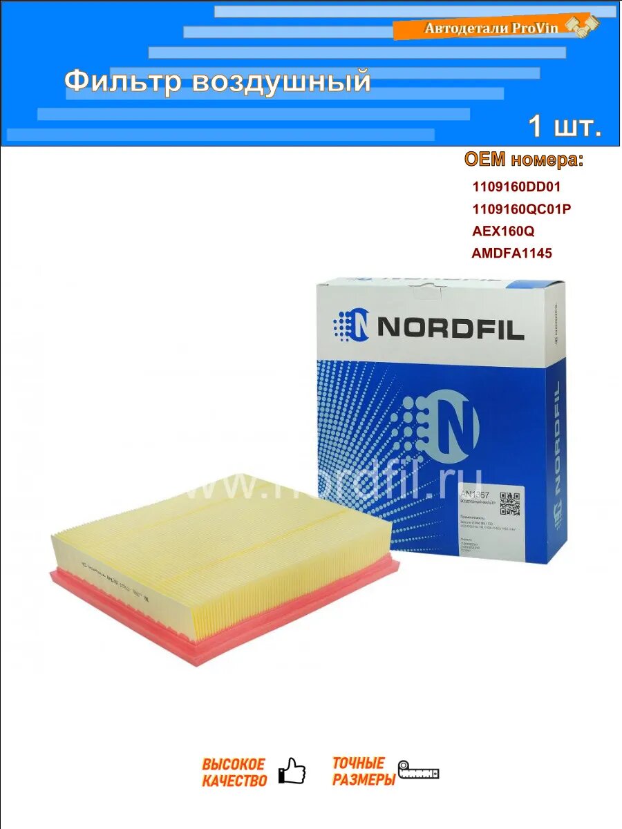 Фильтры воздушные NORDFIL an1367