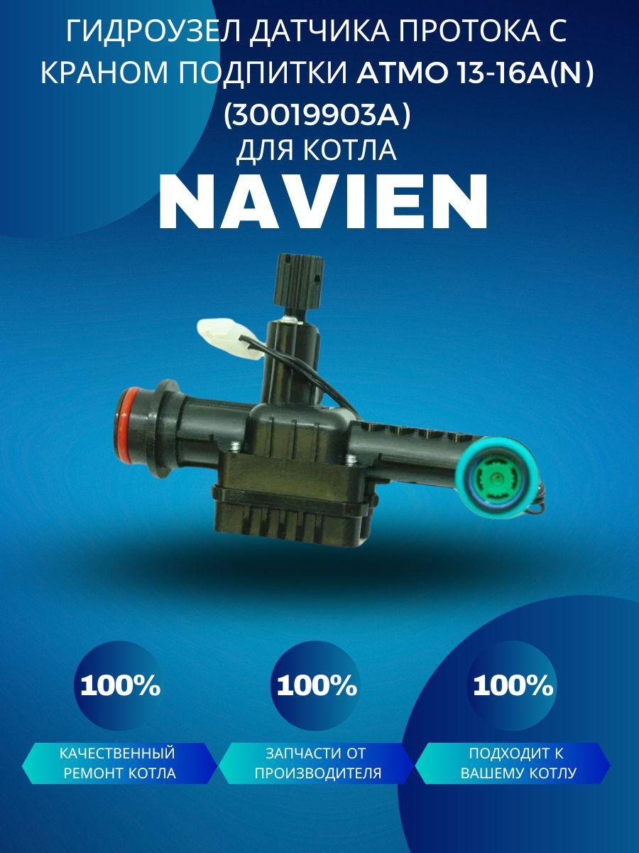 Гидроузел датчика протока с краном подпитки для котла Navien Atmo 13-16A(N) (30019903Ak)