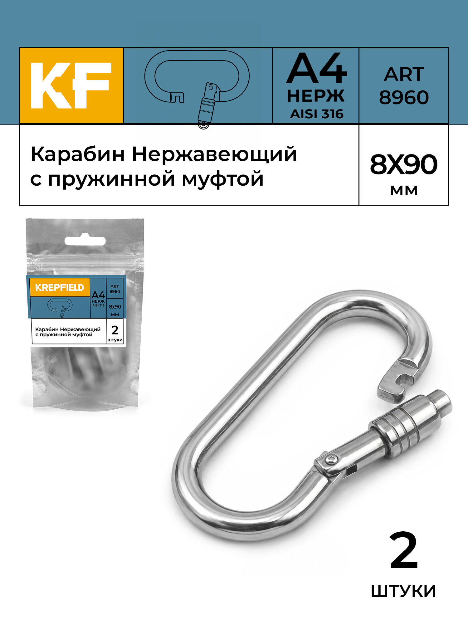 Карабин Нержавеющий 8х90 ART 8960 А4 с пружинной муфтой 2 шт.