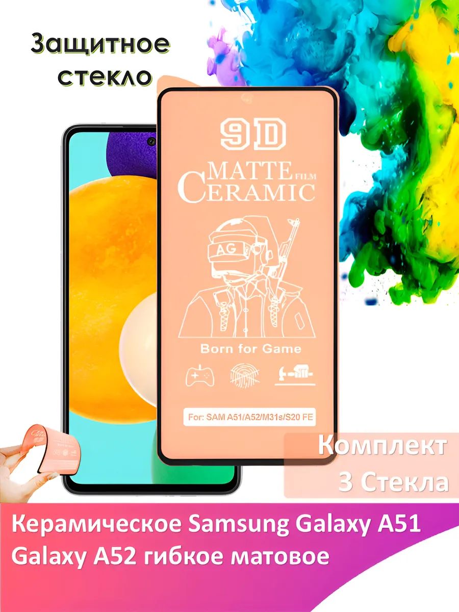 Защитное стекло Samsung Galaxy A52, Galaxy A51, матовое гибкое стекло на самсунг а51, а52 керамическое комплект 3шт
