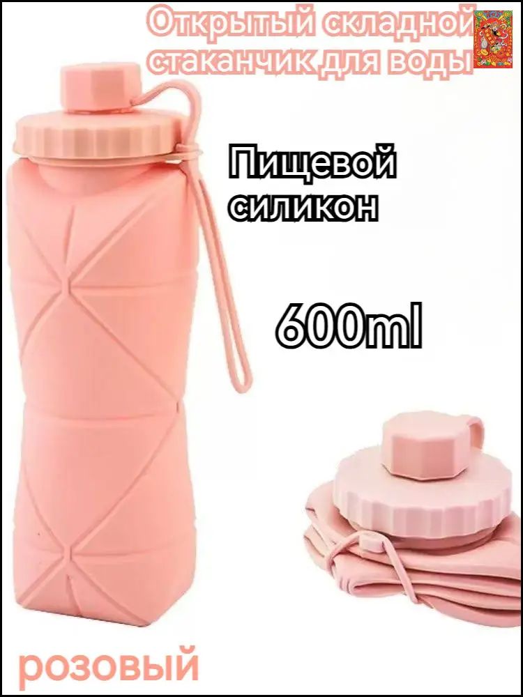 Складная силиконовая бутылка для воды 600 мл, легкая и прочная, розовая, для походов, путешествий и спорта