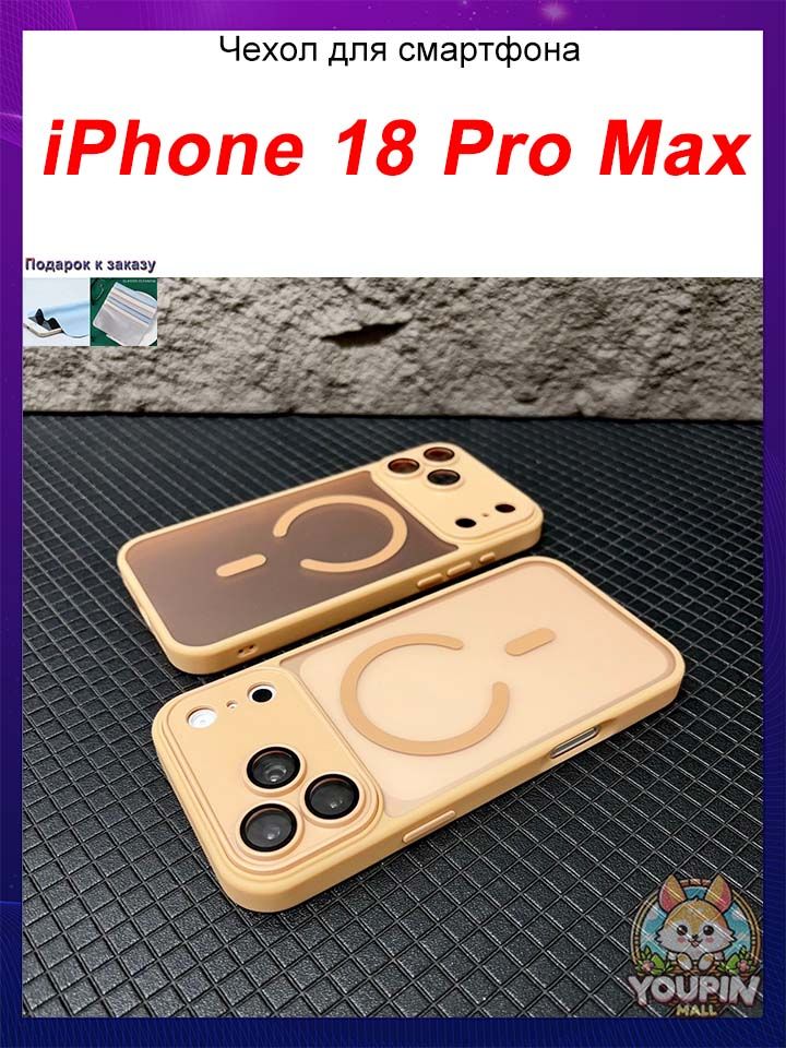 Чехол для iPhone 18 Pro Max, Полупрозрачный жёсткий чехол Soft Touch с магнитом, защитой камеры и защитой от падений