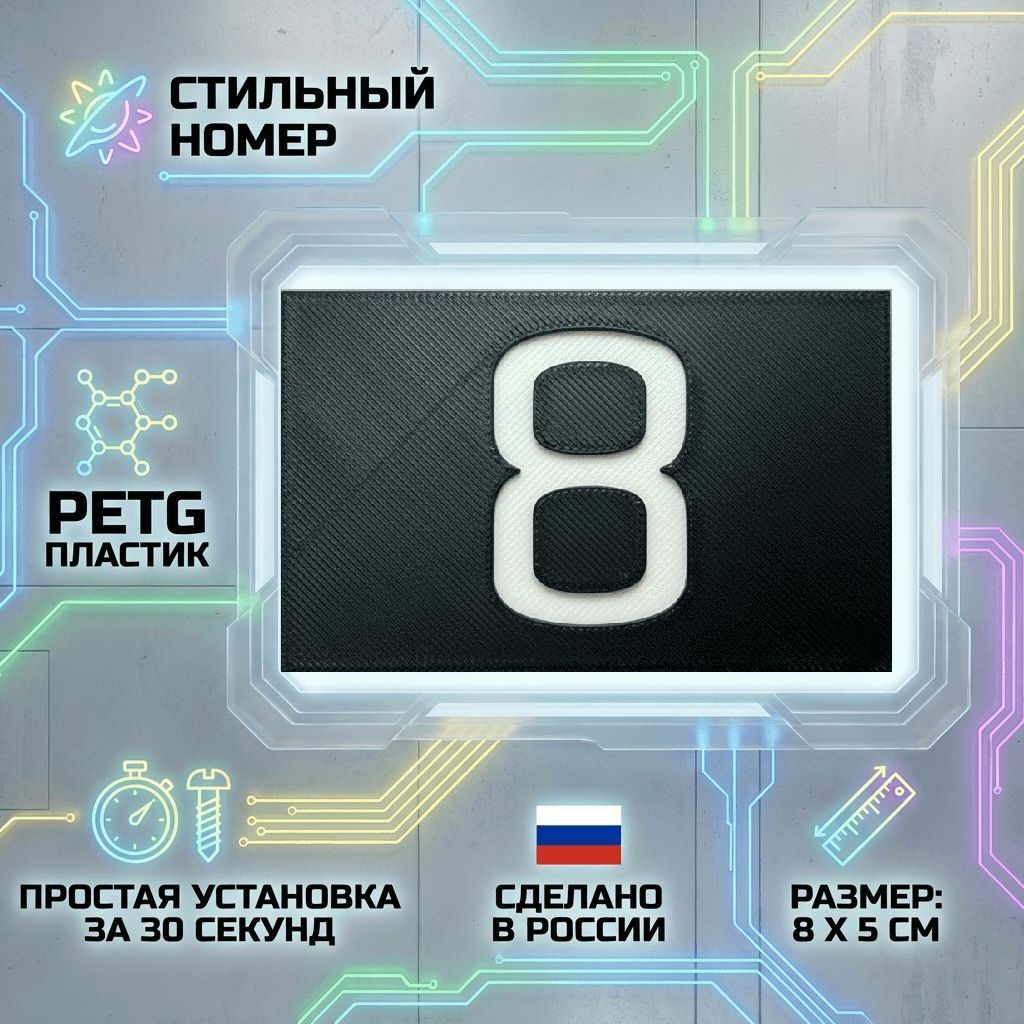 Номер на дверь 08